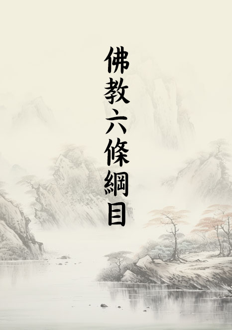 佛教六條綱目